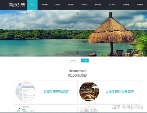 毕设源码推荐 Java毕业设计 基于java（springboot）简历系统 知乎