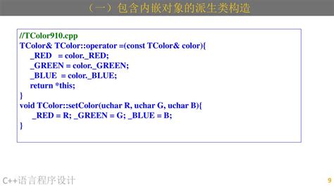 c 语言程序设计 c 语言程序设计 第九章 类的特殊成员 第十一组 c 语言程序设计 ppt download