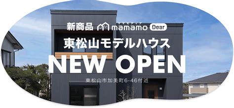 ママ目線の家づくり『mamamo（ママモ）』 ママの声をカタチにした住宅