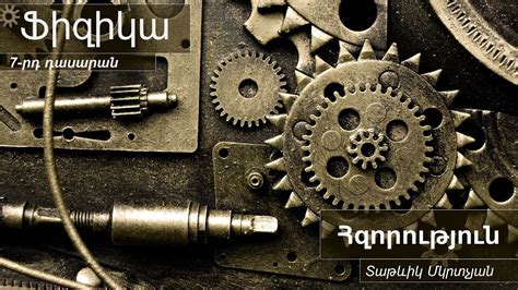 Ֆիզիկա։ Հզորություն․ 7 րդ դասարան Youtube