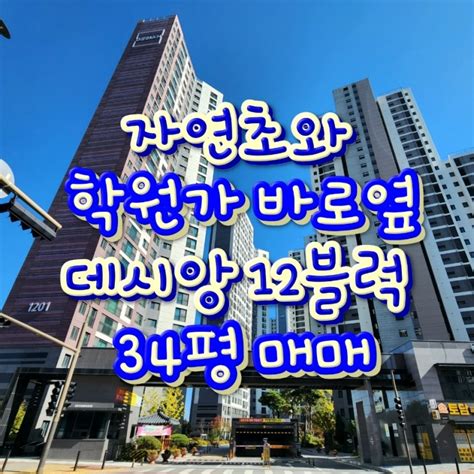 전주 에코시티 데시앙 12블럭 34평 급매 네이버 블로그