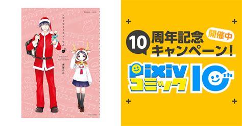 リコーダーとランドセル 11 Pixivコミックストア