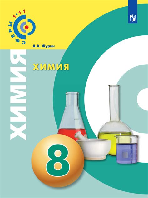 Химия. 8 класс. Электронная форма учебника Химия купить по цене 386.00 ...