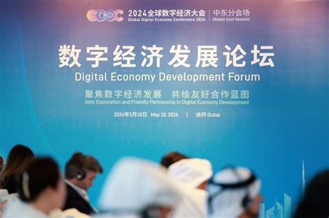 2024全球数字经济大会
