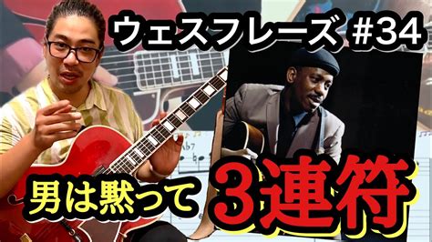 【ジャズギターレッスン】アドリブ ウェス定番 2 5フレーズ Licks 33 イカした3連符 Phrase Wes Montgomery