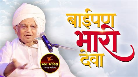 बाईपण भारी देवा हभप बाबा महाराज सातारकर यांचे किर्तन Baba
