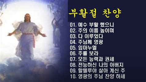 부활절 찬양 부활절 예수님 찬양🙏💖 💘 Youtube