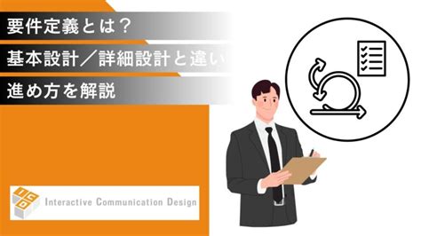 要件定義とは？基本設計／詳細設計との違いと進め方を解説 Icdの開発支援サービス｜常駐型・受託型で課題解決
