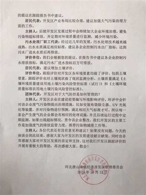 唐山南堡经济开发区总体规划环境影响跟踪评价公众参与座谈会河北唐山南堡经济开发区管理委员会