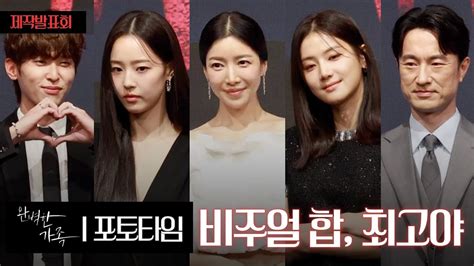 윤세아·박주현·최예빈·김병철·이시우 비주얼합 최고야 Kbs ‘완벽한가족 제작발표회 포토타임 Youtube