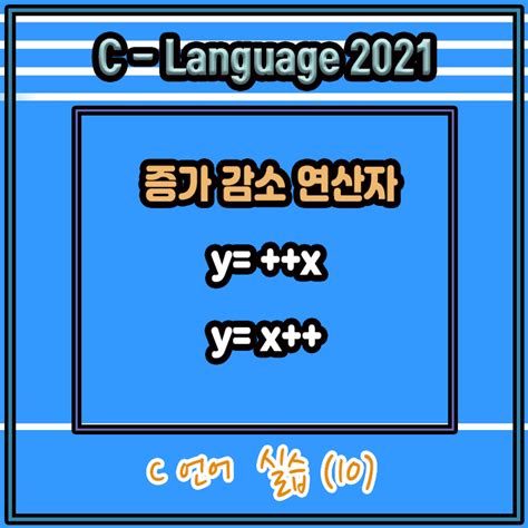 C 언어 2021 실습 10증가감소 연산자 X X 네이버 블로그