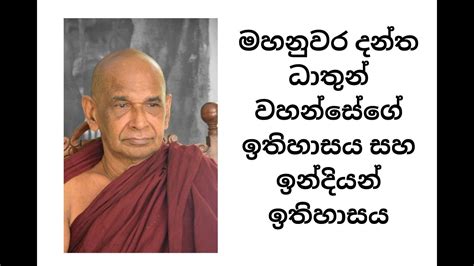 මහනුවර දන්ත ධාතුන් වහන්සේගේ ඉතිහාසය ඉන්දියන් ඉතිහාසය Youtube