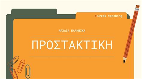 ΠΡΟΣΤΑΚΤΙΚΗ ΕΝΕΡΓΗΤΙΚΗ ΦΩΝΗ ΑΡΧΑΙΑ ΕΛΛΗΝΙΚΑ Greek Teaching Youtube
