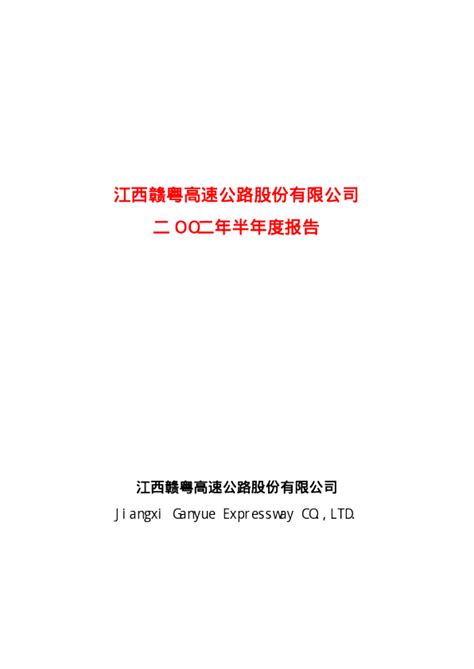 赣粤高速：赣粤高速2002年中期报告
