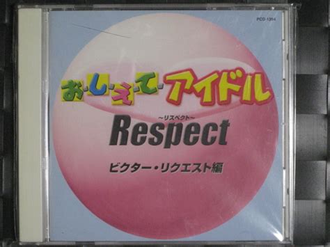 激レア おしえてアイドル Cd『ビクターリクエスト編』井上望 斉藤康彦 宮田恭男 坂上とし恵 白石まるみ キララとウララ 岡本舞子 水谷麻里