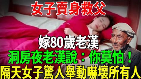 女子賣身救父，嫁給80歲老漢，行房後頭痛欲裂，第二天路過高僧：你丈夫已去世。下一幕女子竟然 禪言道 Youtube
