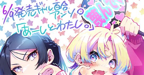 百合 ギャル百合アンソロに寄稿しましたの宣伝絵です ヒノサカアキのイラスト Pixiv