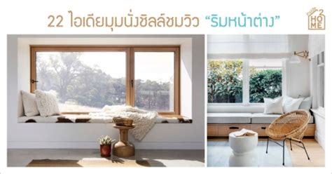 22 ไอเดียมุมริมหน้าต่าง
