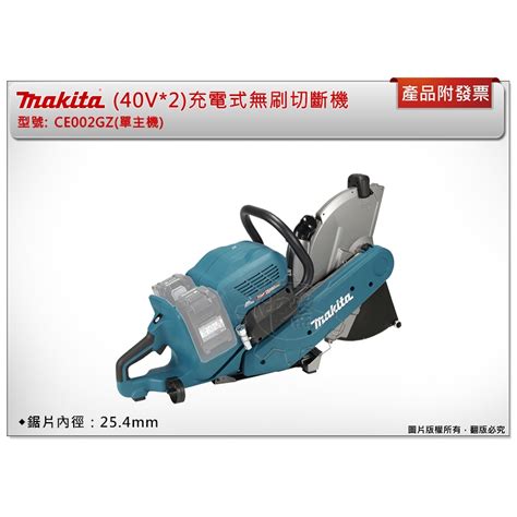 ＊中崙五金【附發票】makita 牧田 40v2充電式無刷切斷機 Ce002 Ce002gz單主機 切割機 蝦皮購物