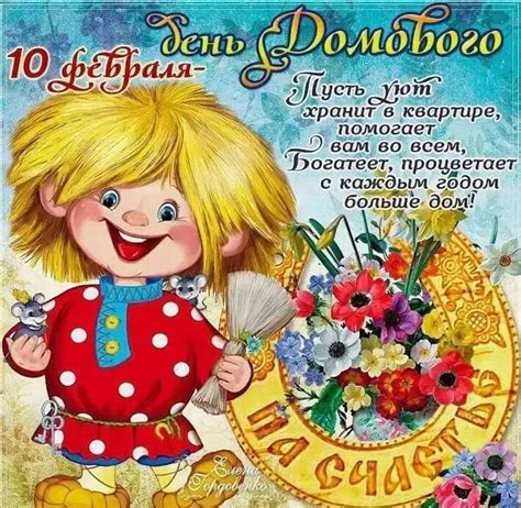 10 февраля День домового 2021 С Днем домового картинки и открытки с