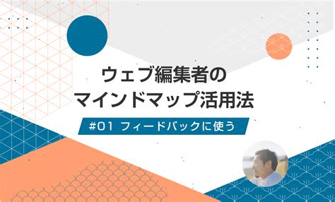 ウェブ編集者のマインドマップ活用法 01 フィードバックに使う ｜【公式】mindmeister（マインドマイスター）