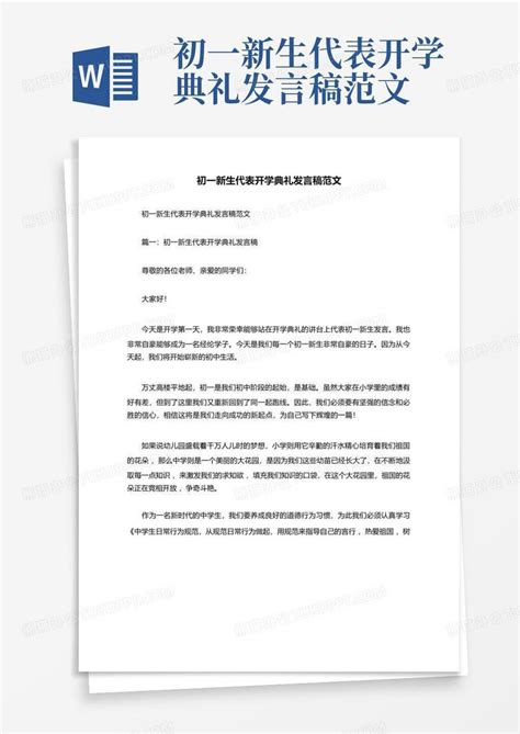 初一新生代表开学典礼发言稿范文word模板下载编号qxbbdbex熊猫办公