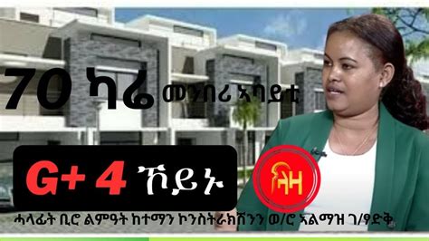 70 ካሬ መንበረ ኣባይቲ ከተማ መቐለ G 4 ኮይኑ ላዛ ትግርኛ Youtube