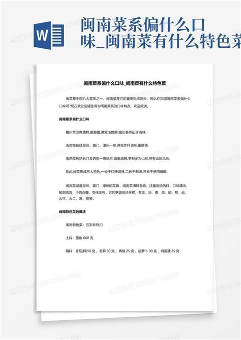 闽南菜系偏什么口味 闽南菜有什么特色菜 Word模板下载 编号qgomnjmx 熊猫办公