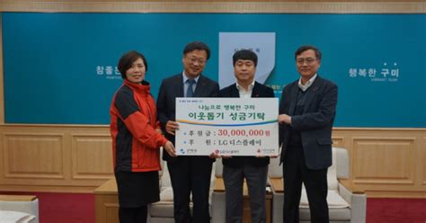 Lg디스플레이 구미시에 이웃돕기성금 기탁