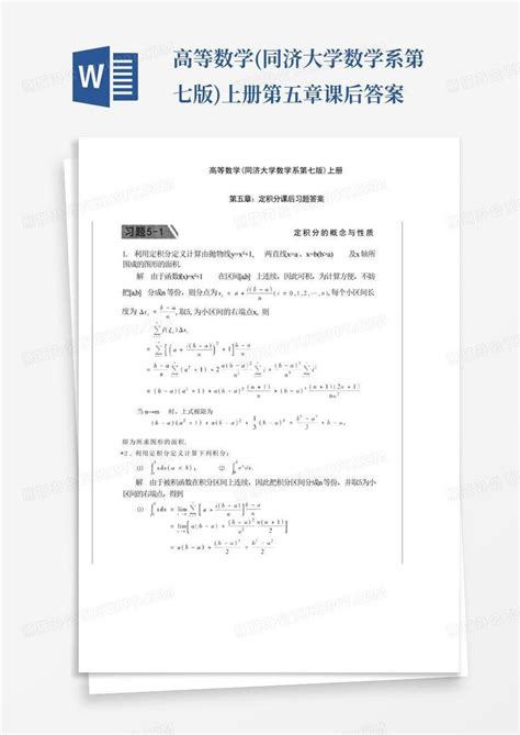 高等数学同济大学数学系第七版上册第五章课后答案word模板下载编号lweykdzz熊猫办公