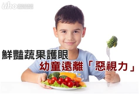 鮮豔蔬果護眼 幼童遠離「惡視力」uho優活健康網