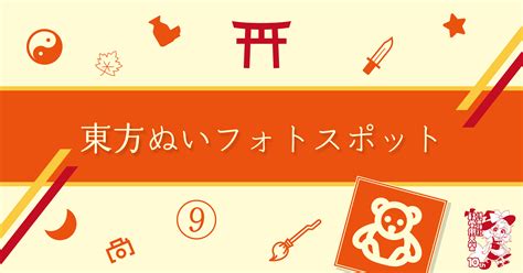 第十回博麗神社秋季例大祭 東方ぬいフォトスポット