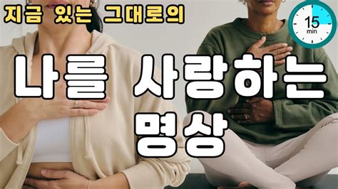 지금 있는 그대로의 나를 사랑하는 명상 Youtube