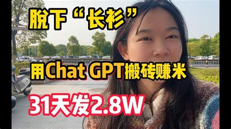 脱 下 “长衫”宅家撰米，靠一台电脑用chat Gpt搬砖一个月28w 操作简单 人 人可做【多乐】 Youtube