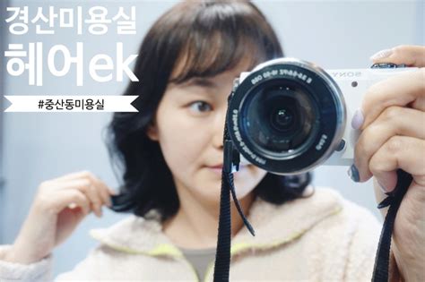 경산 중산동미용실 헤어ek 편하게 염색하자 네이버 블로그