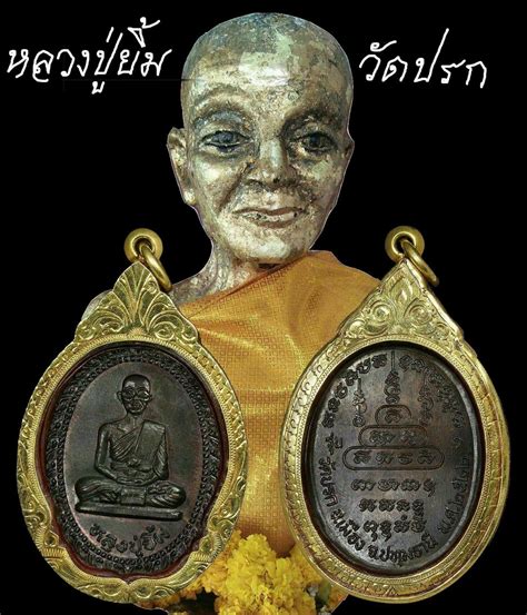 ชมรมพระเครื่องหลวงปู่ยิ้ม วัดปรก