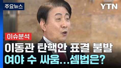 이동관 탄핵안 놓고 수 싸움여야 셈법은 Ytn Youtube