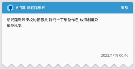 招募 陸戰隊學校 軍旅板 Dcard