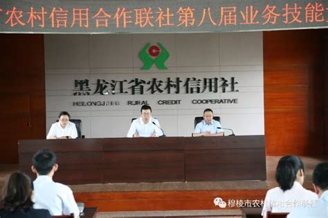穆棱联社 员工风采穆棱联社成功举办第八届业务技能竞赛
