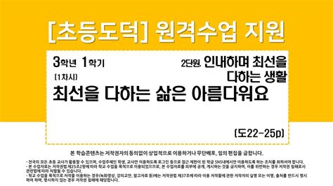 도덕 학년 학기 단원 차시 최선을 다하는 삶의 의미와 중요성을 알고 생활 속에서 실천하려는 마음 기르기 쪽