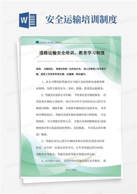 道路运输安全培训、教育学习管理制度范本word模板下载编号lmdpwyya熊猫办公