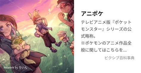 アニポケ あにぽけとは【ピクシブ百科事典】