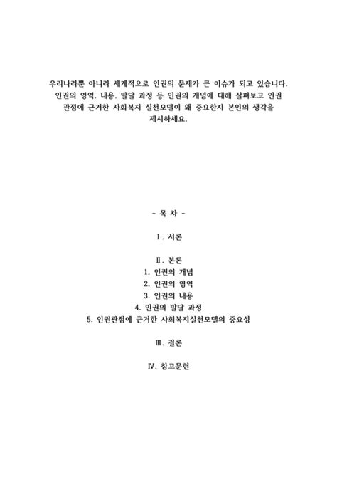 A우리나라뿐 아니라 세계적으로 인권의 문제가 큰 이슈가 되고 있습니다 인권의 사회과학