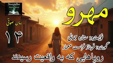 داستان مهرو قسمت چهارده Mahro Part 14 Youtube