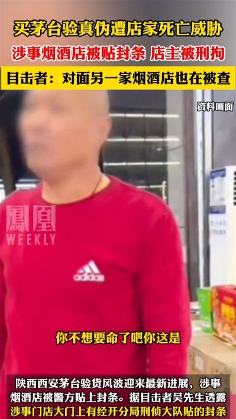 西安茅台验货风波店家被刑拘：涉事烟酒店贴封条，警方立案侦查假酒问题。热点知多少凤凰网资讯凤凰网