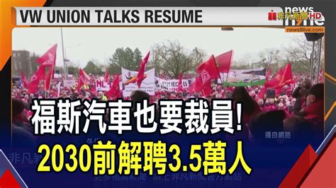 汽車大廠福斯爆裁員！2030年前35萬人丟飯碗日產汽車不只裁員7再傳台墨工廠減產｜非凡財經新聞｜20241221 Youtube