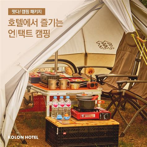 Kolon Hotels 호캉스와 캠핑을 한번에 떳다 캠핑패키지 경주 코오롱호텔 캠핑 패키지 나만의 아늑한 공간에서