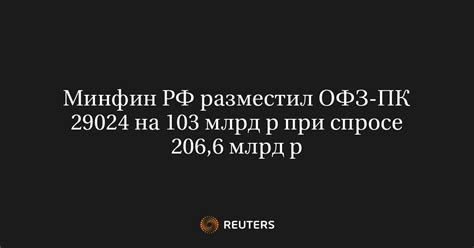 Минфин РФ разместил ОФЗ ПК 29024 на 103 млрд р при спросе 206 6 млрд р