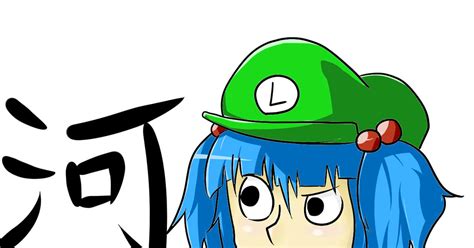東方 睨みのにとり 茶姫怠惰地獄のイラスト Pixiv