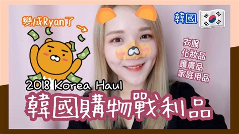 韓國 2018 韓國戰利品 衣服彩妝藥妝店面膜家品 Korea Travel Haul 2018 Celia 中文字幕 Youtube